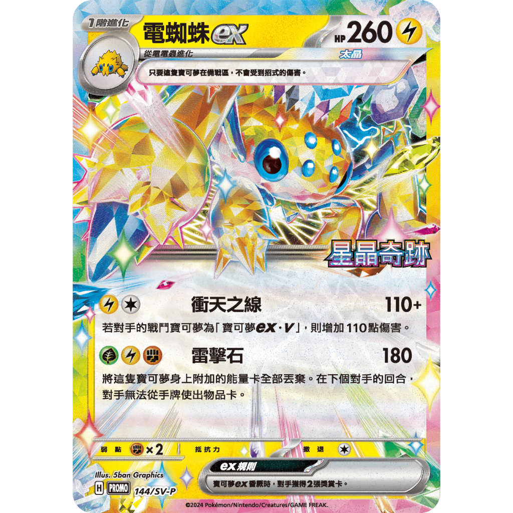 ptcg 寶可夢 中文版 星晶奇蹟 sv7F特典卡SV-P電蜘蛛ex/爆炸頭水牛/玻璃喇叭 | 蝦皮購物