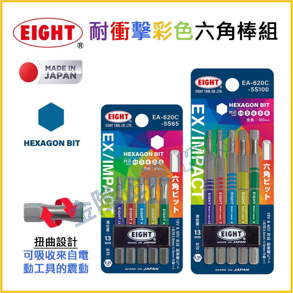 【天隆五金】(附發票) 日本 EIGHT 耐衝擊六角棒 六角起子頭 EA-620C-5S65 EA-620C-5S100 | 蝦皮購物
