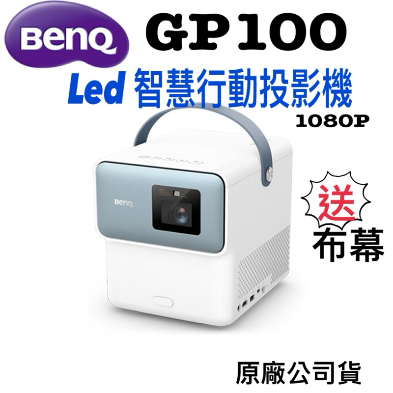 現貨 含稅 送布幕 免運》 BenQ GP100行動投影機 FullHD HDR LED 智慧高亮三坪機 投影機 | 蝦皮購物
