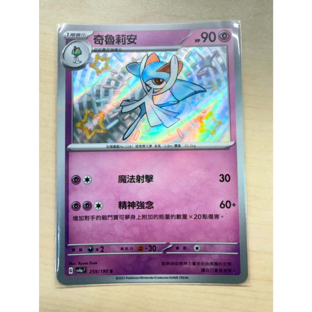 【PTCG】寶可夢 中文版 奇魯莉安 s 259/190 小色違 閃色寶藏 | 蝦皮購物