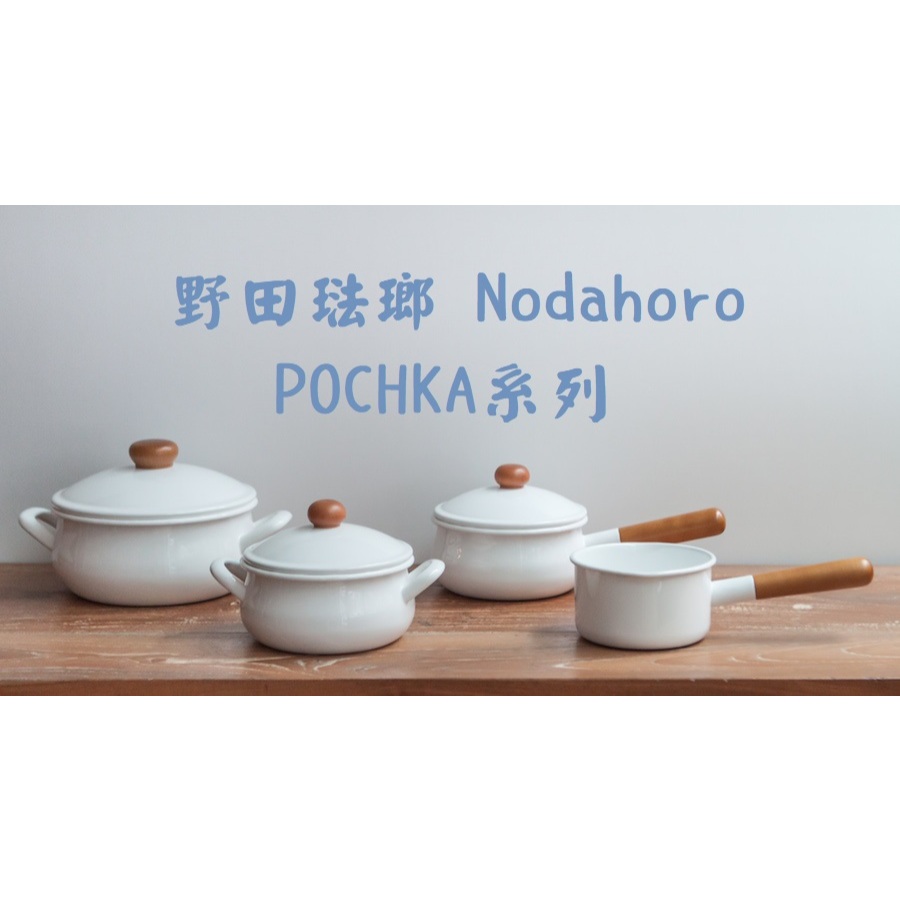 ^臣ᴥ臣^日本 野田琺瑯 POCHKA 雙耳湯鍋 牛奶鍋 單手柄鍋 水壺 湯鍋 琺瑯鍋 燒水壺 燉鍋 砂鍋 附蓋 | 蝦皮購物
