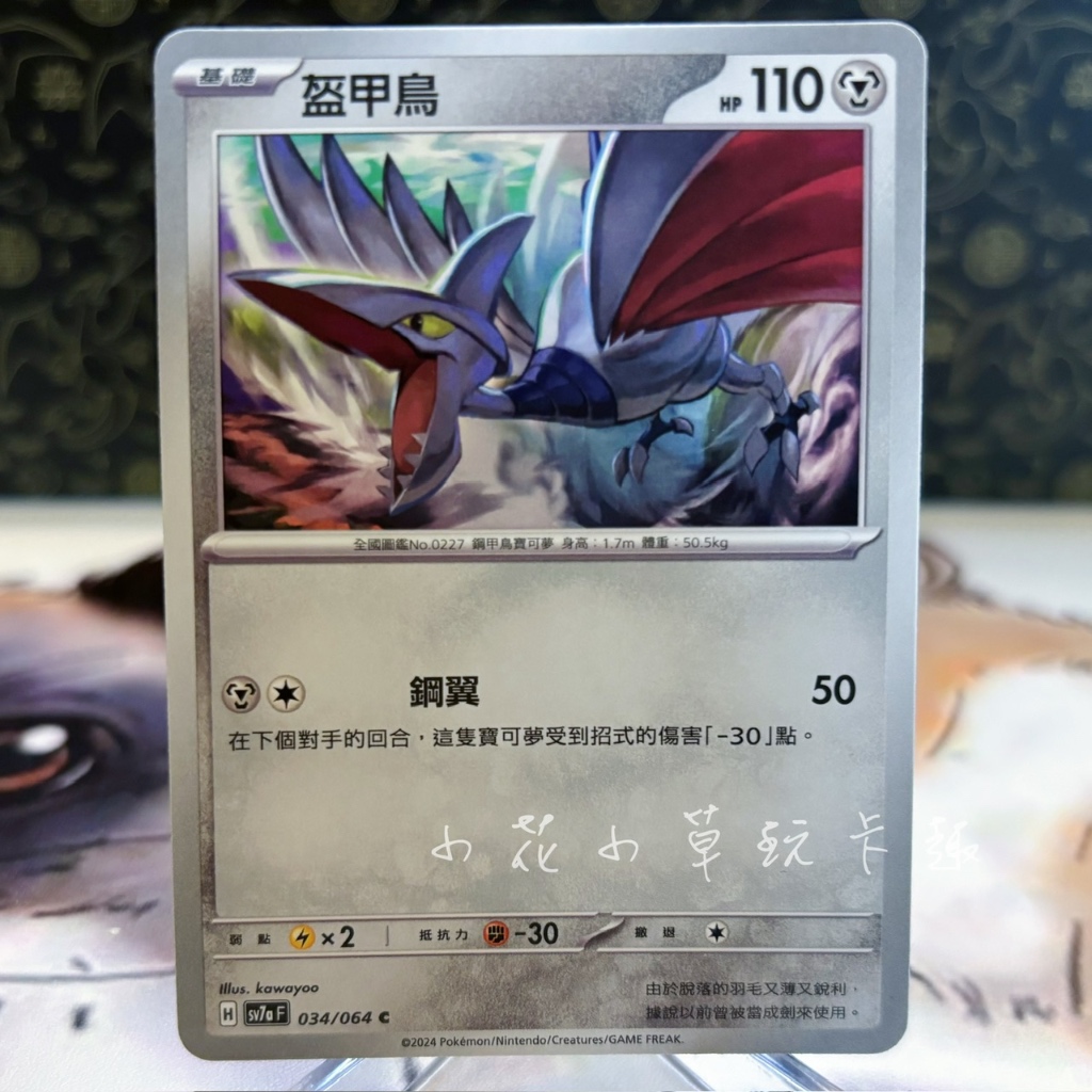 *小花小草* 盔甲鳥 中文版 sv7a PTCG 寶可夢 034/064 樂園騰龍 普卡 | 蝦皮購物