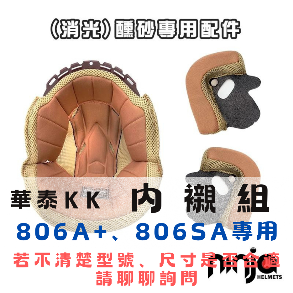 華泰 806A+ 806SA 內襯 醺砂 消光 復古帽 安全帽 兩頰 耳襯 頂襯 內裡 內襯組 涼感紗 冰絲 | 蝦皮購物