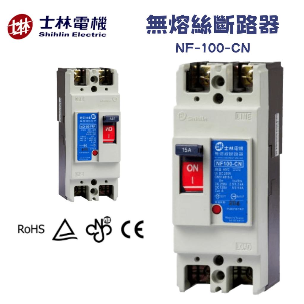 ⚡在戶外跌倒⚡ 士林電機 綠巨能 直流 DC NF-100-CN 2P 30A 50A 100A 無熔絲斷路器 | 蝦皮購物