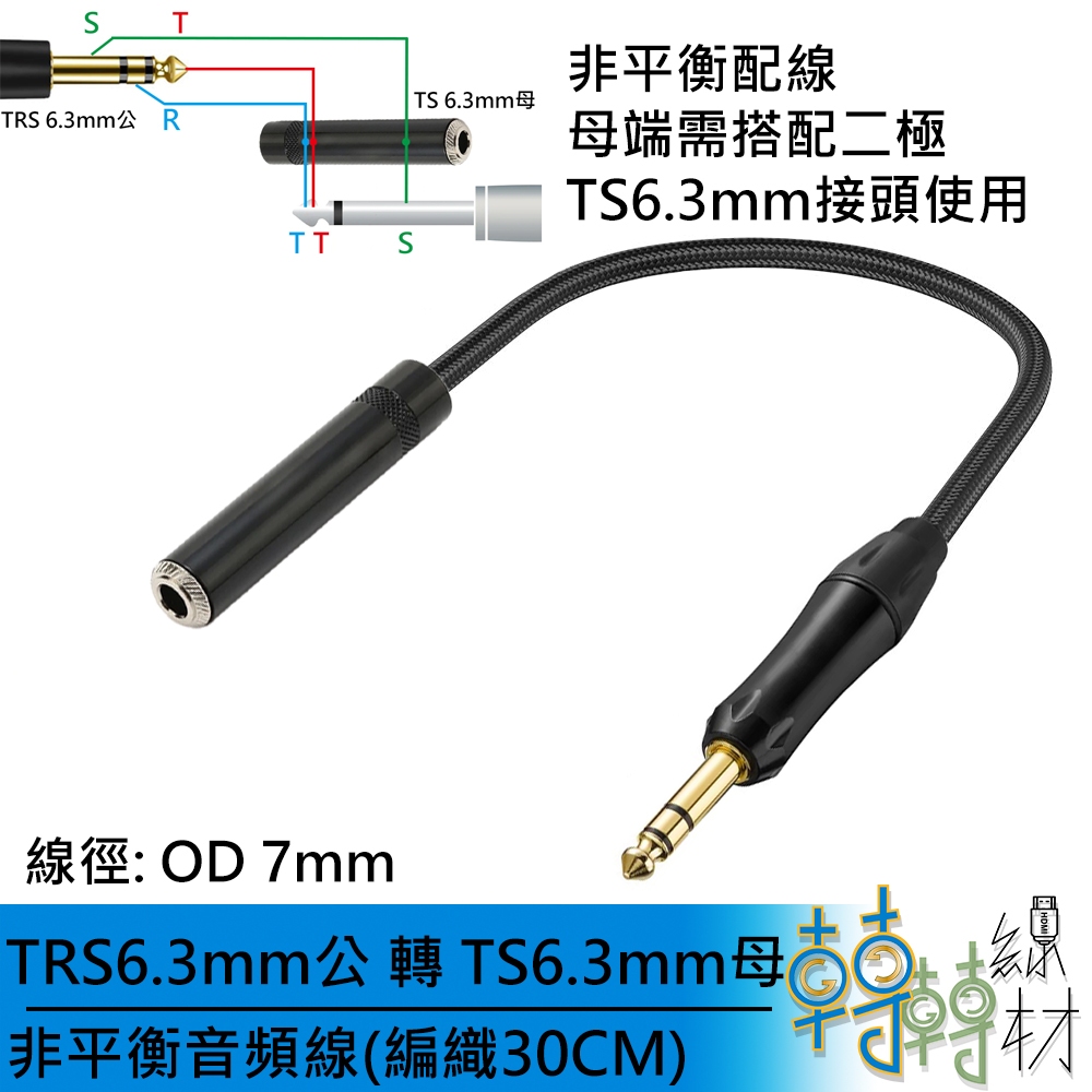 TRS6.3mm公 轉 TS6.3mm母 非平衡音頻線(編織30CM)// 樂器導線 音箱 混音器 錄音介面 DAC | 蝦皮購物