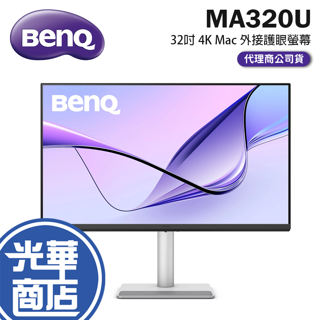 【現貨到了】明碁 BenQ MA320U 32吋 4K Mac 外接護眼螢幕 USB-C/IPS/HDR 光華商場 | 蝦皮購物