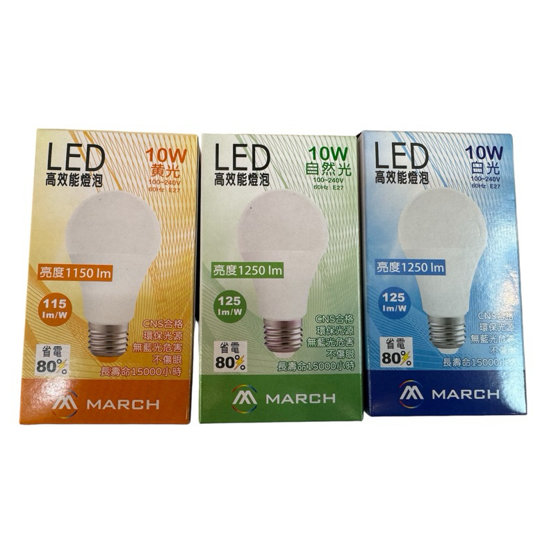 好時光～MARCH LED 10W 燈泡 球泡 E27 10瓦 全電壓 黃光 自然光 白光 電燈泡 | 蝦皮購物