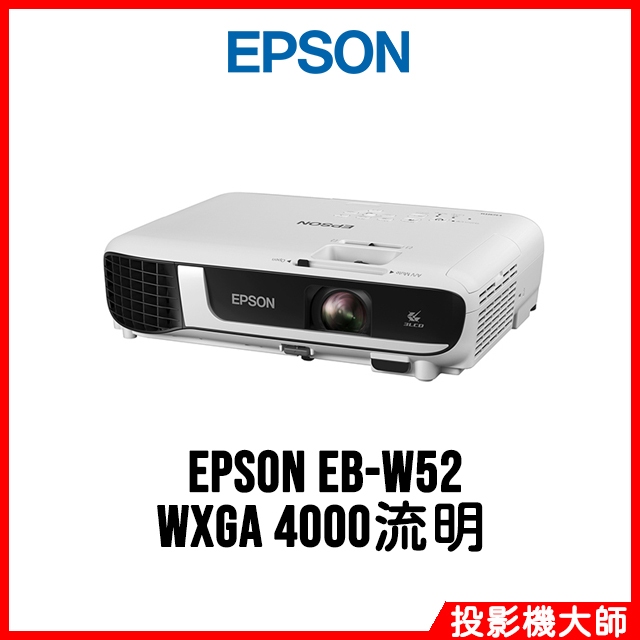 愛普生 EPSON EB-W52 高亮彩商用投影機 WXGA 4000流明 | 蝦皮購物