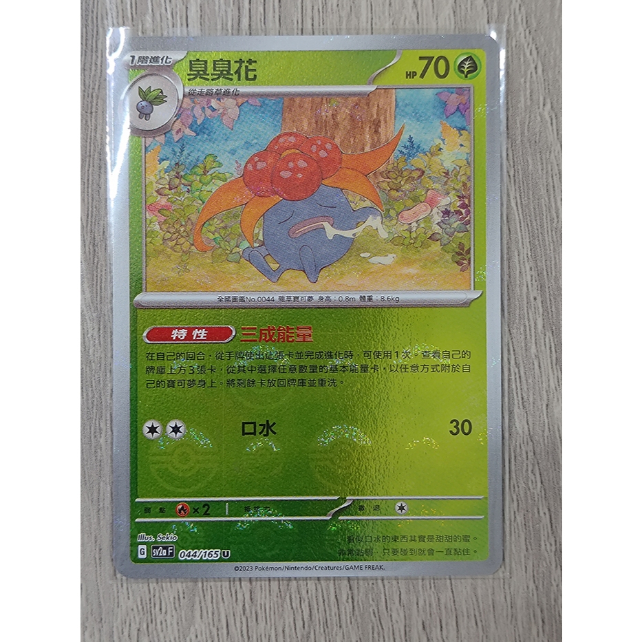 【蓮的遊樂鋪】寶可夢卡牌PTCG中文版正版，臭臭花 精靈球閃 SV2a_044/165 寶可夢151 | 蝦皮購物