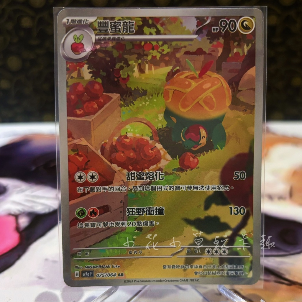 *小花小草* 豐蜜龍 AR 中文版 sv7a PTCG 寶可夢 075/064 樂園騰龍 | 蝦皮購物