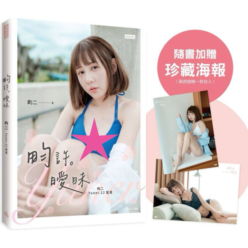 全新現貨》畇許曖昧：畇二 Yuner.22寫真(隨書加贈：珍藏海報；二款隨機一款) | 蝦皮購物
