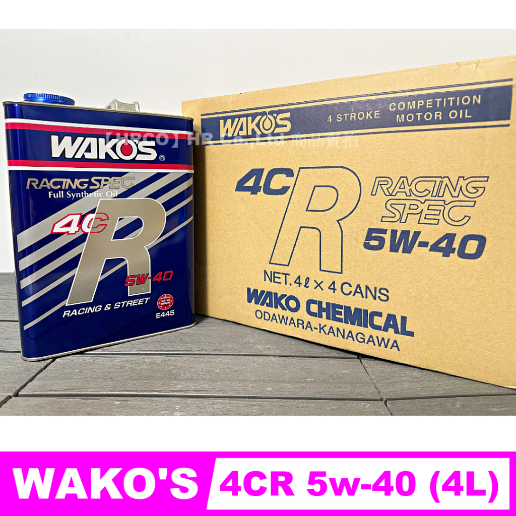 【HRCO】(預訂) 日本原裝 Wako's 4CR 5w-40 5w40 E440 高性能賽道級全合成機油 | 蝦皮購物