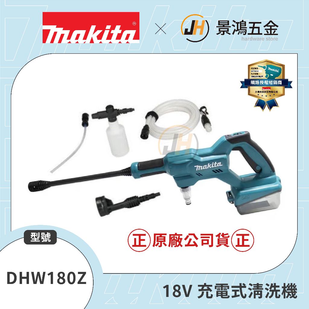 景鴻五金 Makita 牧田 DHW180 充電式清洗機 DHW180Z01 18V 戶外高壓水槍 洗車機 洗車用品 | 蝦皮購物