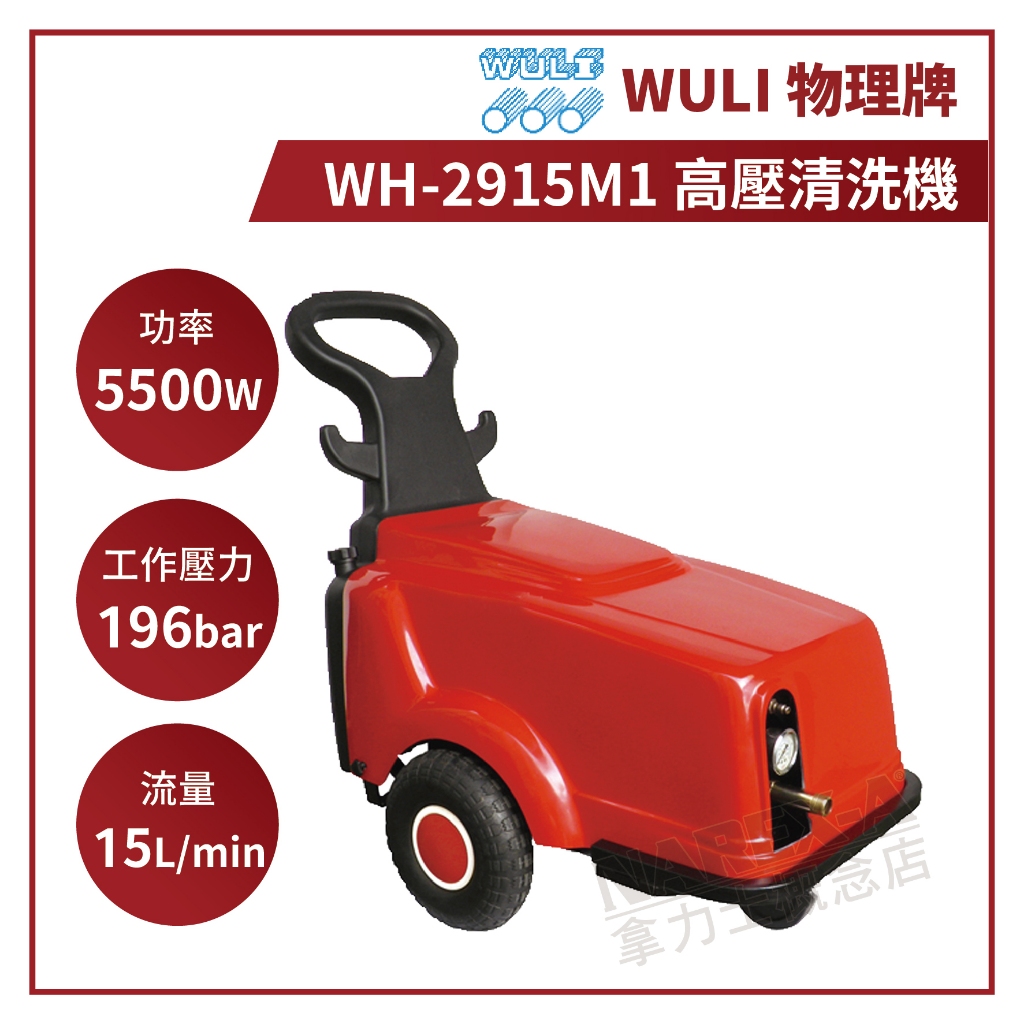 【拿力士概念店】 WULI 物理牌 高壓洗淨機 WH-2915M1 200bar(含稅附發票) | 蝦皮購物