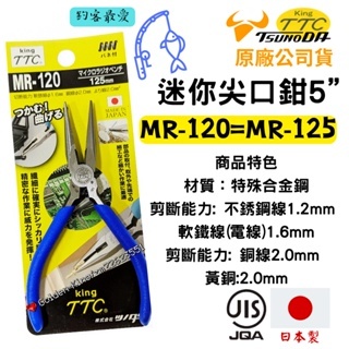 【小三五金】 日本製 角田 TTC 5" 125mm MR-120 尖嘴鉗 釣魚用 多用途 原型號MR-125 | 蝦皮購物