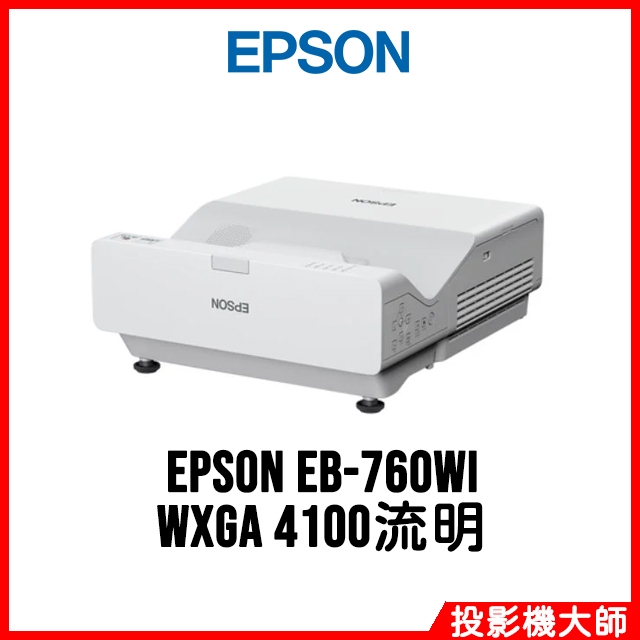 愛普生 EPSON EB-760Wi 超短焦互動高亮彩雷射投影機 WXGA 4100流明 | 蝦皮購物