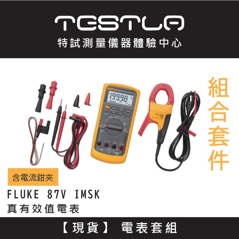 【FLUKE專賣店】FLUKE 87V IMSK 現貨 含稅價附發票 含AC電流夾鉗 工業級萬用表組合套件 | 蝦皮購物