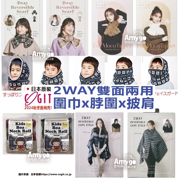 現貨 日本COGIT 保暖 毛絨 圍巾 2WAY 雙面 斗篷 披肩 脖圍 5way Boa Neck Roll兒童 圍脖 | 蝦皮購物