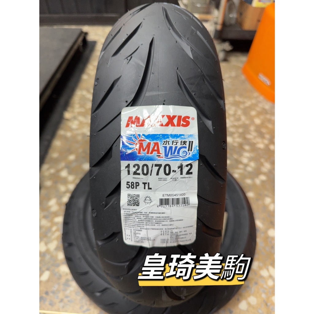 《預約制》台北萬華 皇琦美駒 MAWG 2 120/70-12 水行俠二代 MAXXIS 瑪吉斯 | 蝦皮購物