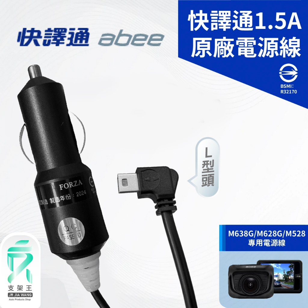 快譯通合用原廠電源線｜台南現貨｜快譯通Abee M638G M628G M528專用｜4米電源線｜1.5A｜快譯通-19 | 蝦皮購物