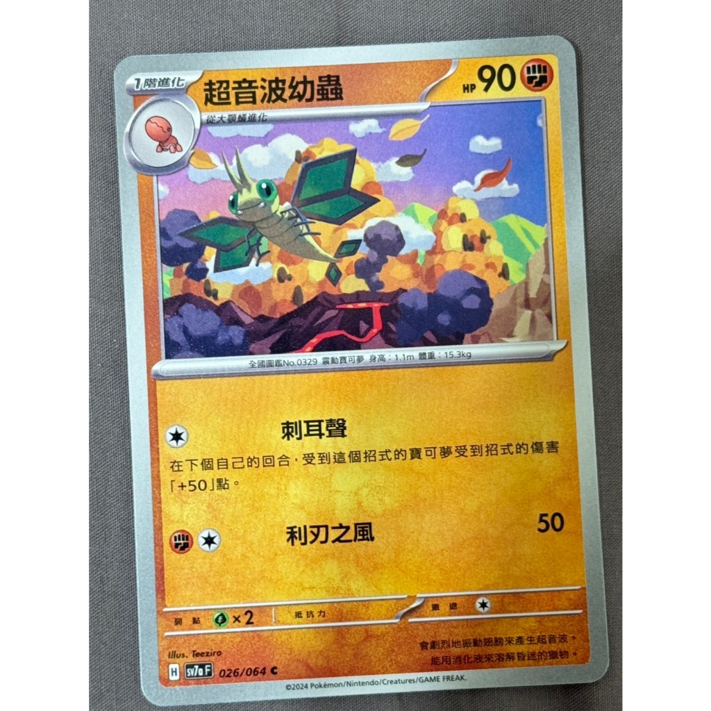 【PTCG】寶可夢 中文版 超音波幼蟲 026/066 普卡 | 蝦皮購物