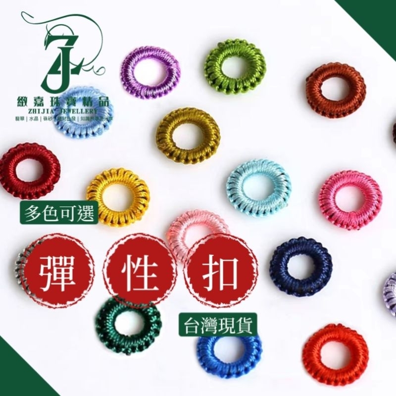 現貨_彈力線圈、線扣 多色可選 約1cm 素材 DIY 彈力線扣 可拉伸 有彈性可製作項鍊扣 彈性 | 蝦皮購物