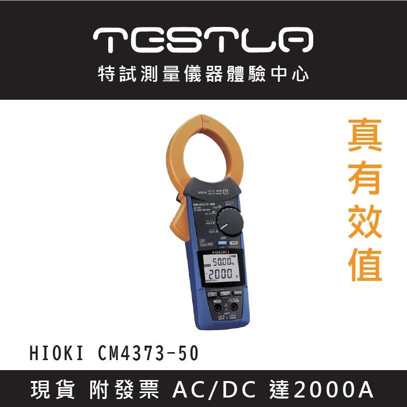 【現貨 附發票】HIOKI CM4373-50 AC/DC真有效值交直流勾表 鉗形表 測量達2000A | 蝦皮購物