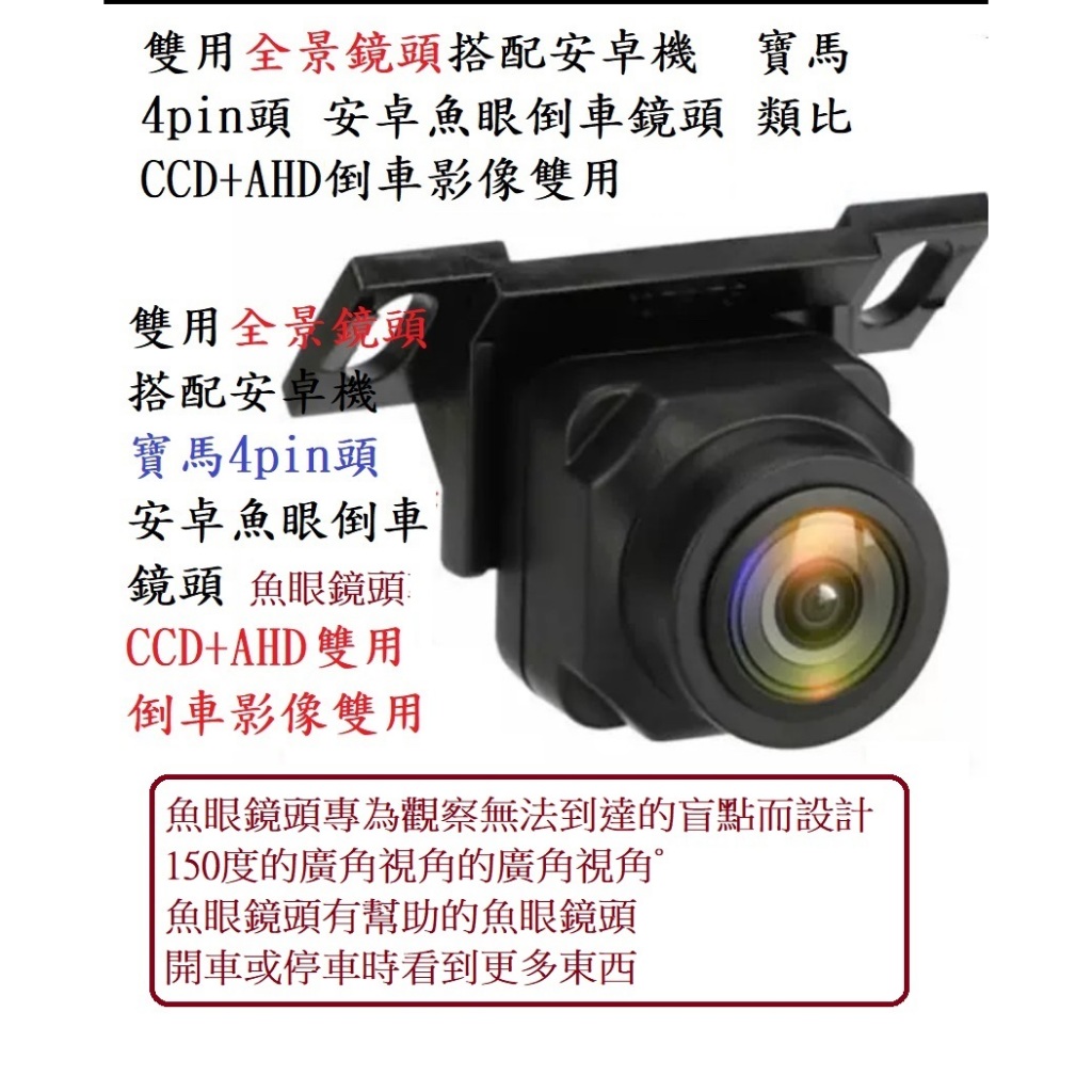 倒車鏡頭搭配安卓機 4pin寶馬頭 類比CCD+ AHD雙用 寶馬頭 安卓魚眼 倒車鏡頭類比CCD 倒車影像車載安卓導航 | 蝦皮購物