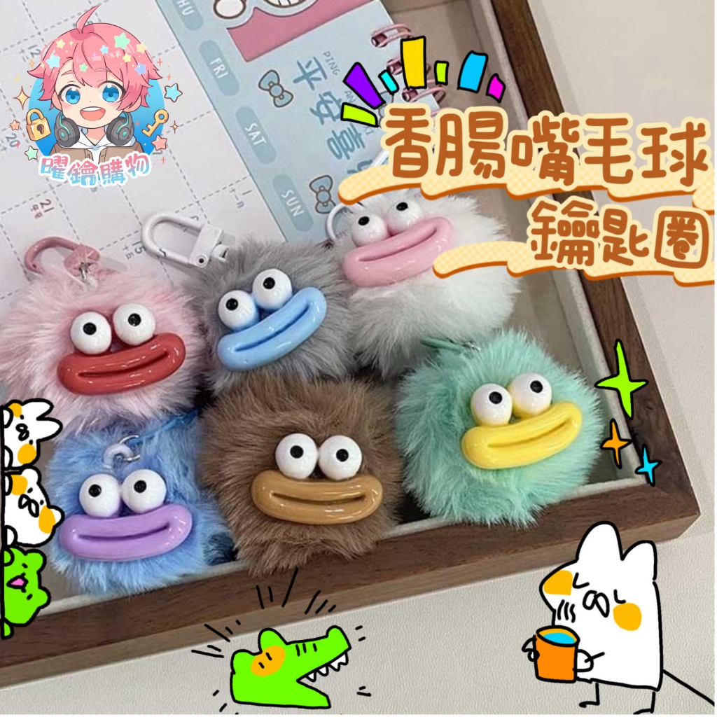 🌟現貨24H出🌟香腸嘴毛球鑰匙圈 可愛吊飾 ins 掛件 鑰匙圈 吊飾 鑰匙扣 飾品 少女吊飾 AirPods掛件 掛扣 | 蝦皮購物