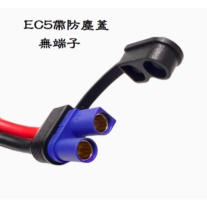 一體式EC5航模公母插頭，連接線帶蓋防塵蓋+10AWG耐高溫矽膠線線組.如圖片 | 蝦皮購物