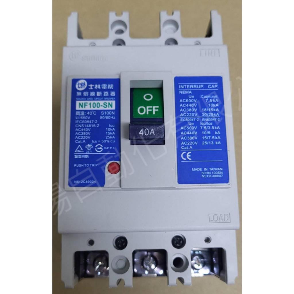 士林 NF100-SN 無熔絲開關 斷路器開關 3P 10A 15A 20A 30A 50A 私密庫存 | 蝦皮購物