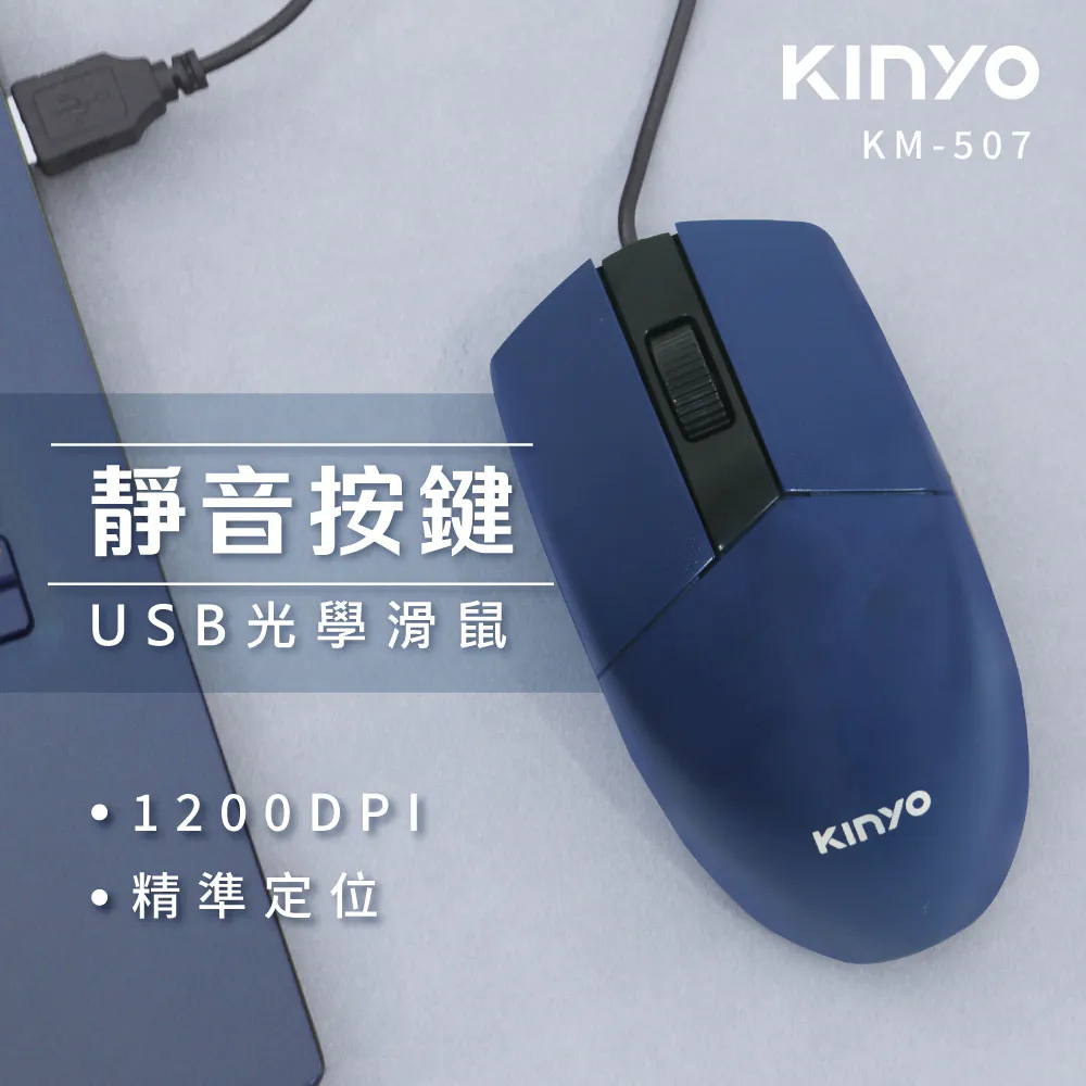 《KIMBO》KINYO現貨發票 USB光學滑鼠 KM-507 USB靜音滑鼠 USB滑鼠 USB有線滑鼠 | 蝦皮購物