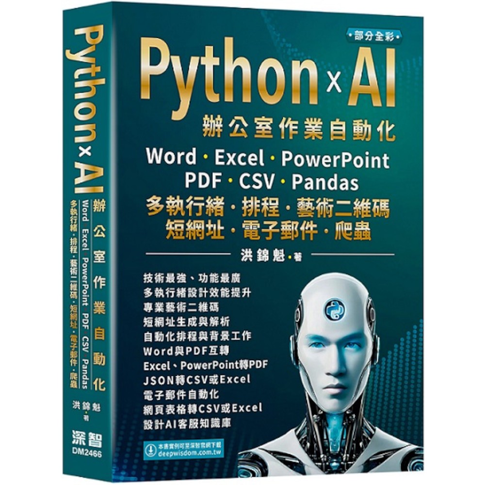 Python x AI辦公室作業自動化:Word、Excel、PowerPoint、PDF、CSV、Pandas-多執行緒、排程、藝術二維碼、短網址、電子郵件、爬蟲( 洪錦魁) 墊腳石購物網 ...