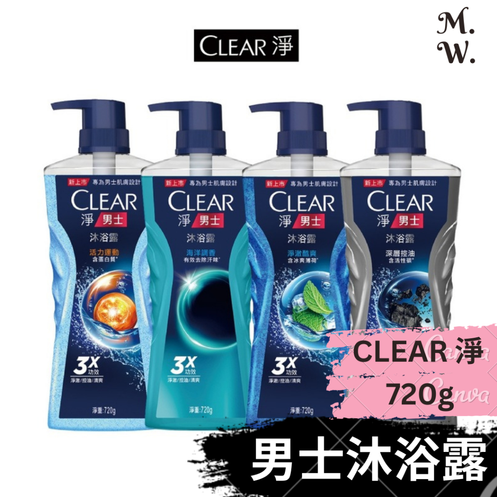 (即期良品)Clear淨 男士平衡控油沐浴露 720g 沐浴乳 (海洋調香、活力運動、淨澈酷爽、深層控油) | 蝦皮購物