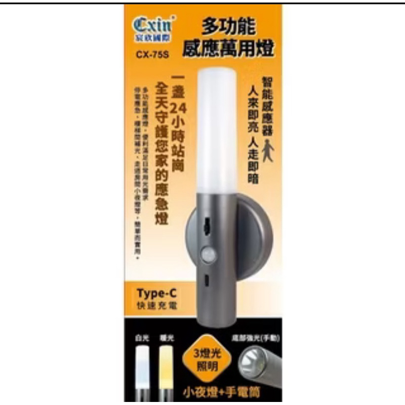 【宸欣國際】 Cxin多功能感應萬用燈CX-75S 智能感應器 充電感應燈 人體感應燈 小夜燈 手電筒 停電燈 緊急照明 | 蝦皮購物
