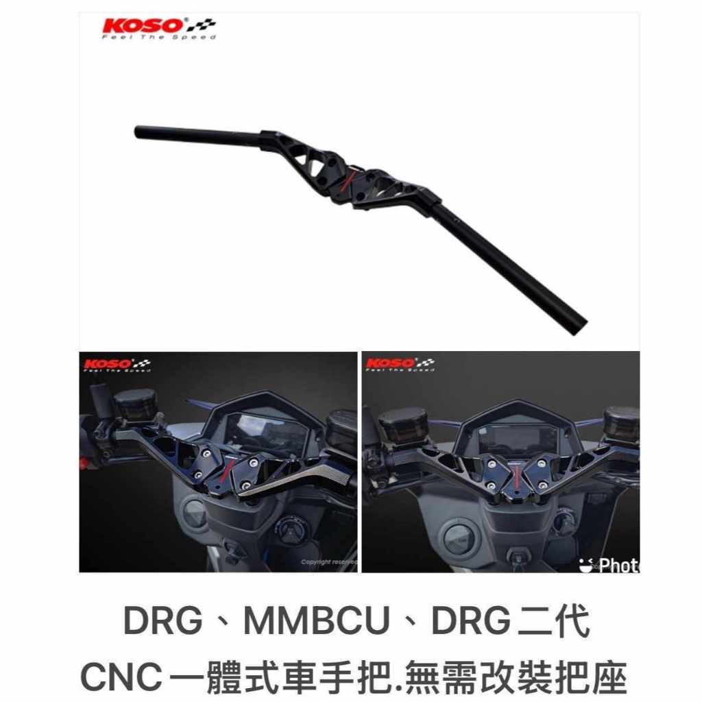 【KOSO】DRG 龍 MMBCU 曼巴 CNC 一體式車把 原廠把座 直上 | 蝦皮購物