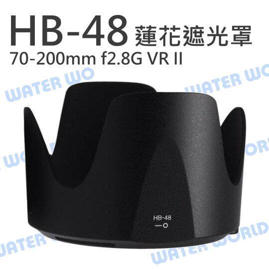 【中壢NOVA-水世界】NIKON HB-48 HB48 蓮花遮光罩 70-200mm f2.8G VR II 小黑六 | 蝦皮購物