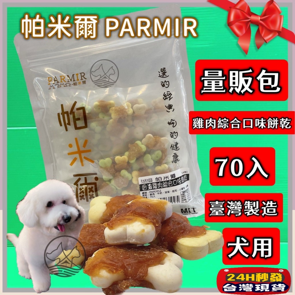 優兒蝦皮 經濟包 帕米爾 PARMIR【香濃雞肉綜合口味餅乾70入】犬 獎勵 肉乾 肉條 台灣製 零食 訓練 狗 | 蝦皮購物