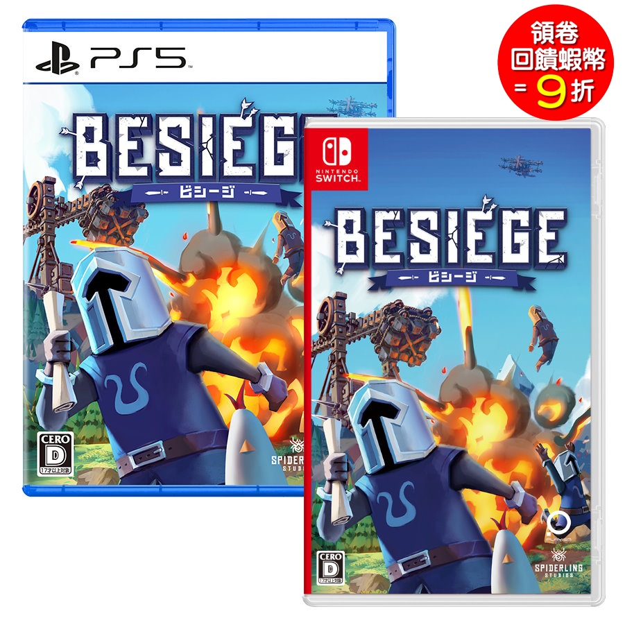 任天堂 NS Switch PS5 圍攻 Besiege 日中文版+特典CD【預購12/12】 | 蝦皮購物