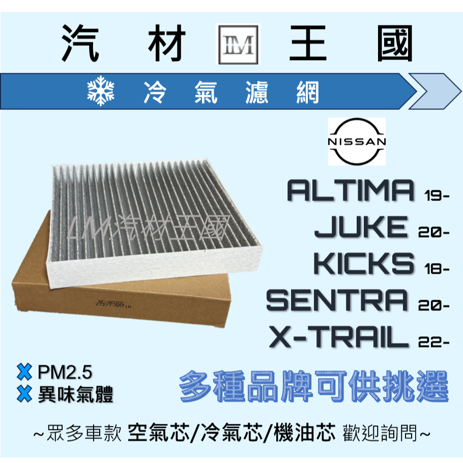 【LM汽材王國】冷氣濾網 KICKS SENTRA ALTIMA X-TRAIL JUKE 18後 NISSAN 冷氣芯 | 蝦皮購物