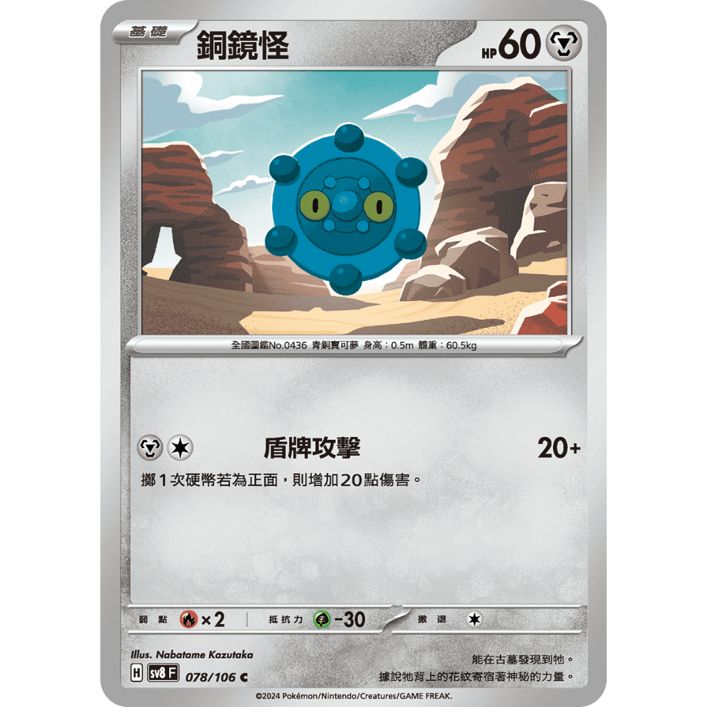 [ALG 卡牌專門] 寶可夢 PTCG 中文版 銅鏡怪 SV8 078/106 C | 蝦皮購物