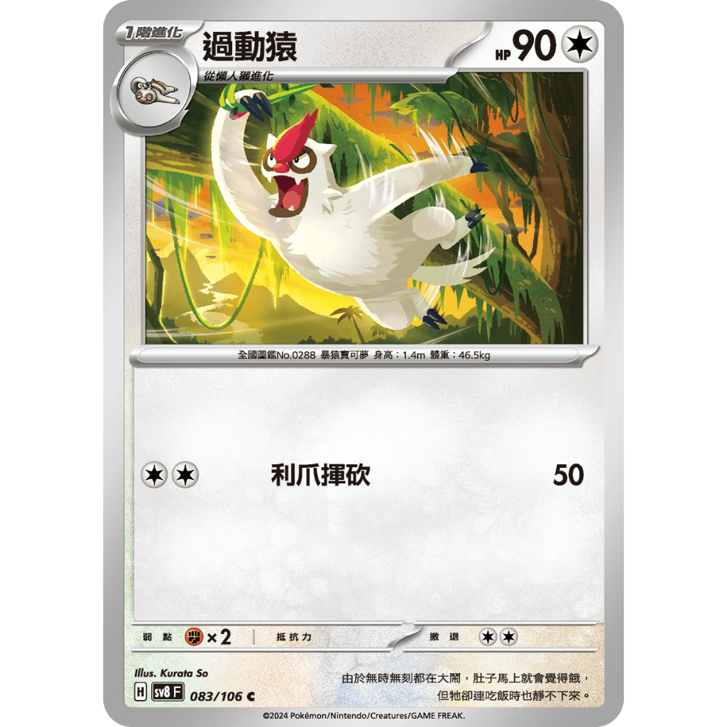 [ALG 卡牌專門] 寶可夢 PTCG 中文版 過動猿 SV8 083/106 C | 蝦皮購物