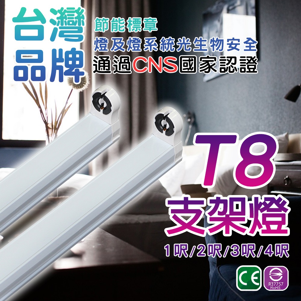 認證通過 LED T8 T5 支架燈具 1尺 2尺 3尺 4尺 國家CNS認證 支架空台 層板燈 燈管燈座 燈管型支架 | 蝦皮購物