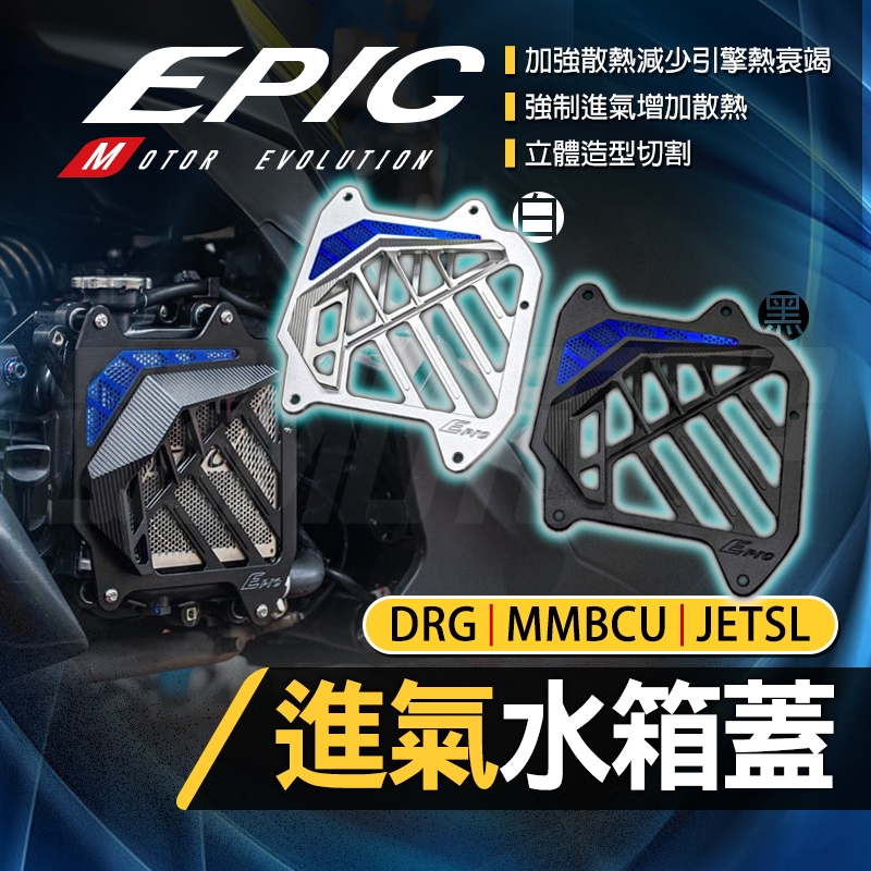 【保護水箱】 EPIC DRG 水箱護蓋 水箱罩 水箱護網 CNC進氣水箱蓋 DRG2 MMBCU 曼巴 JETSL | 蝦皮購物