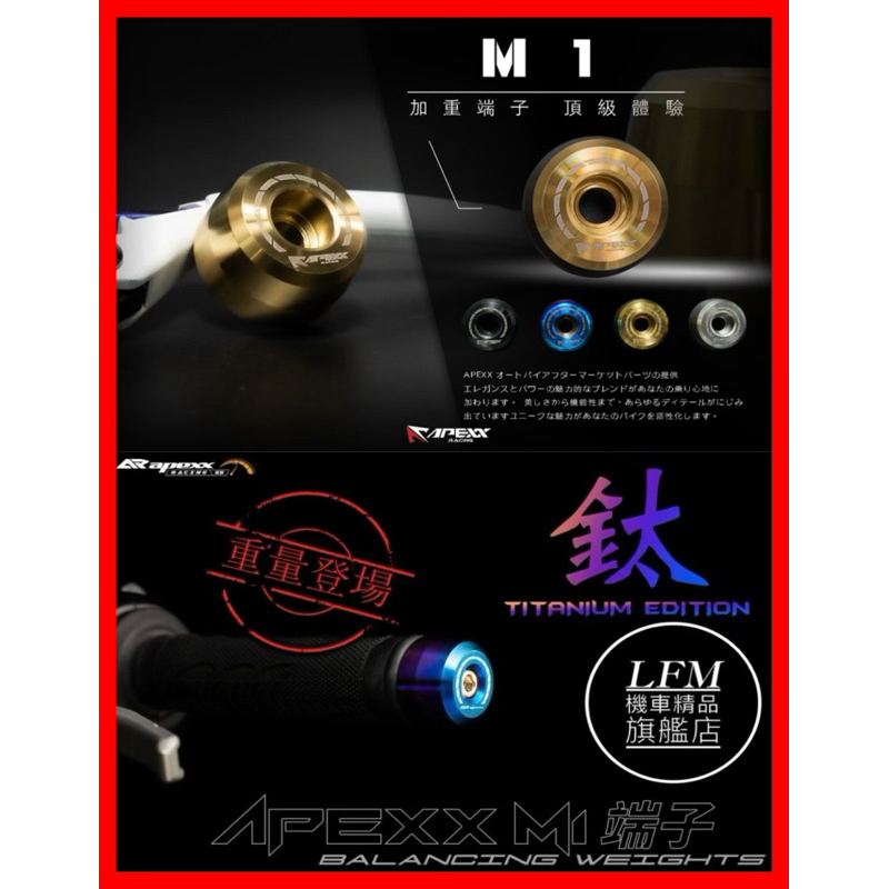 【LFM】APEXX M1 加重型白鐵燒鈦平衡端子 曼巴 FORCE DRG 勁戰七代 SL 水冷BWS 勁戰 JETS | 蝦皮購物