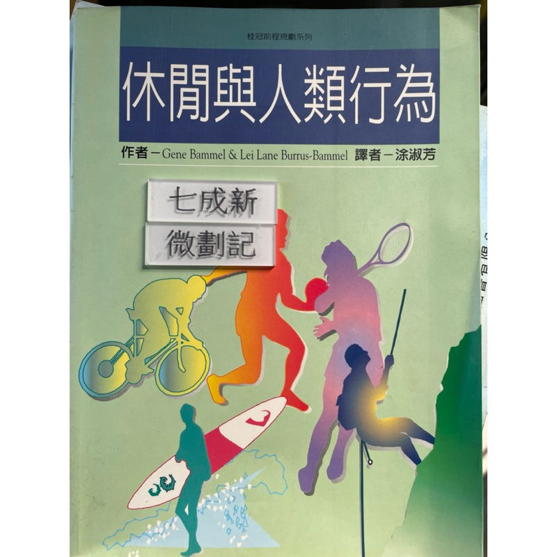 休閒與人類行為（1996） Gene Bammel & Lei Lane Burrus-Bammel 著 桂冠圖書 | 蝦皮購物