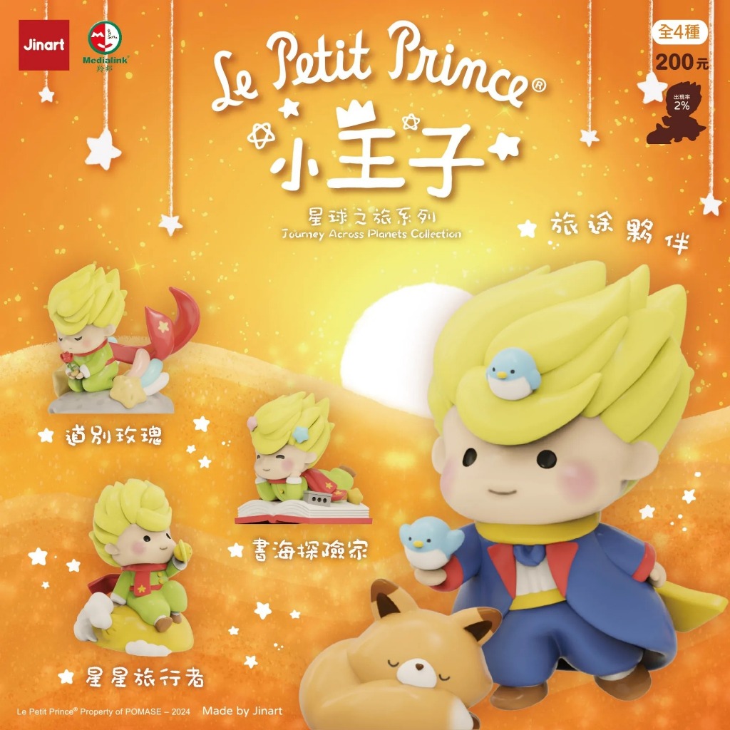 －PU－[贈小禮物-現貨] JINART x 小王子 - 星球之旅系列公仔 盒玩版 可挑款 | 蝦皮購物