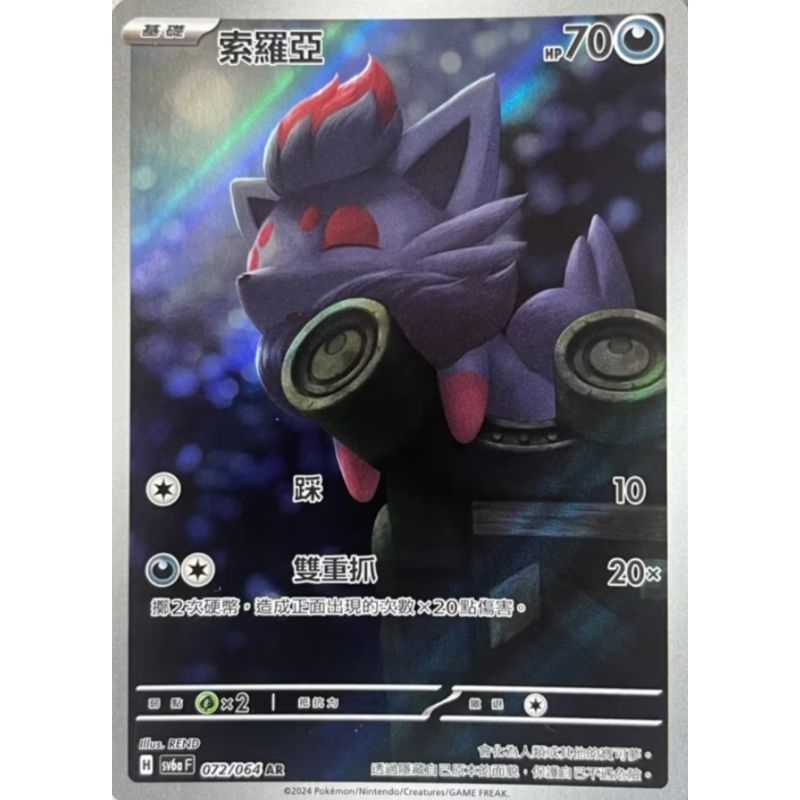 全新 PTCG 寶可夢 黑夜漫遊者 中文版 索羅亞 AR 072/064 開盒直接入卡套 | 蝦皮購物