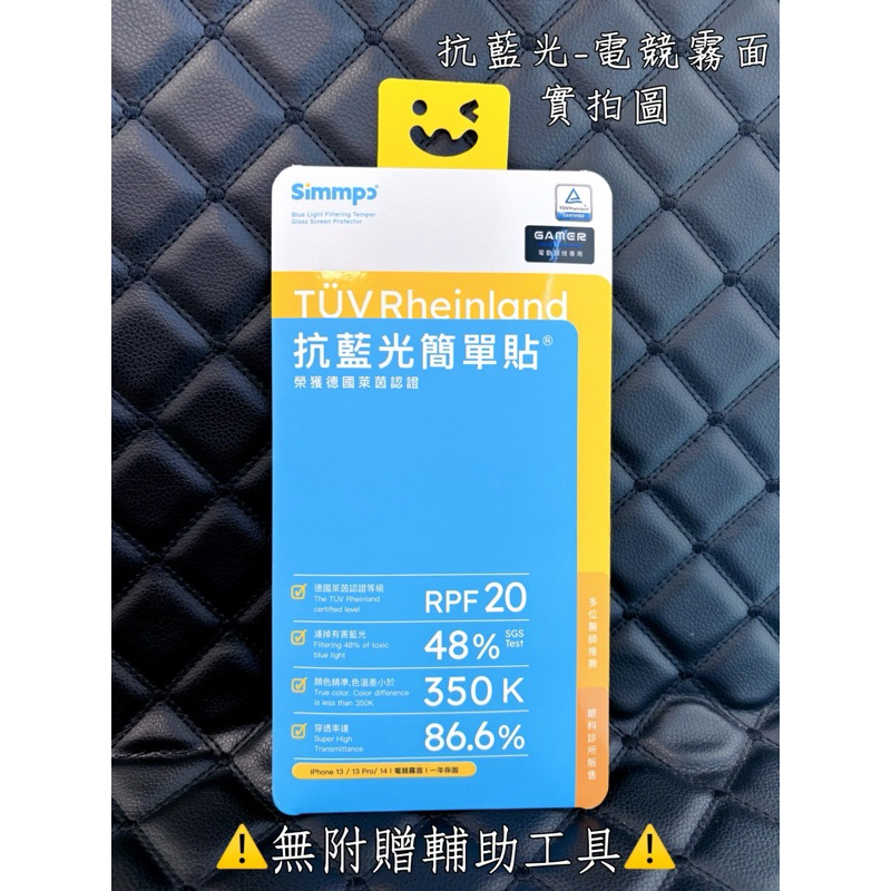 Simmpo｜iPhone 13 14 15 16系列 德國萊茵TÜV 霧面抗藍光 護眼霧面 iPhone保護貼 | 蝦皮購物