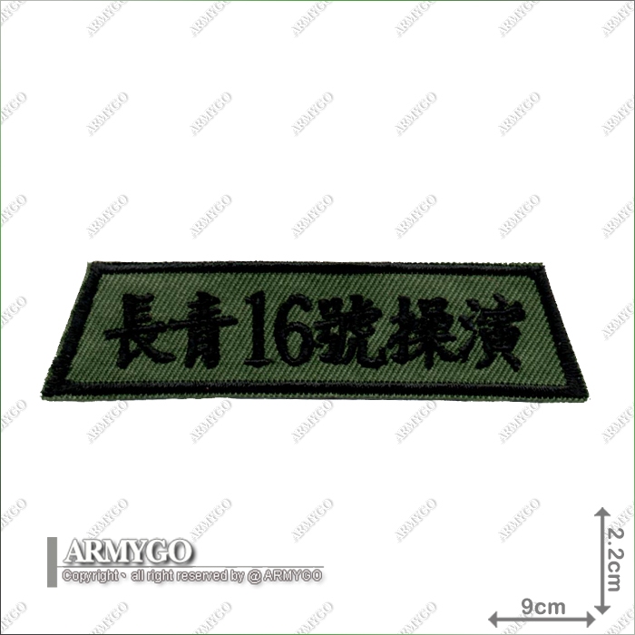 【ARMYGO】長青16號操演榮譽章 | 蝦皮購物